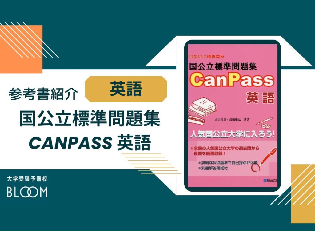 『国公立標準問題集CanPass 英語』BLOOM参考書紹介シリーズ | 大学受験予備校BLOOM横浜センター南校